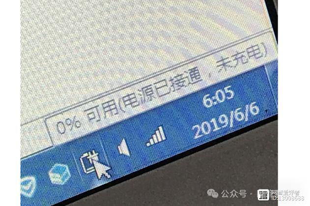 笔记本电脑电池显示0%,拔掉电源立马截图