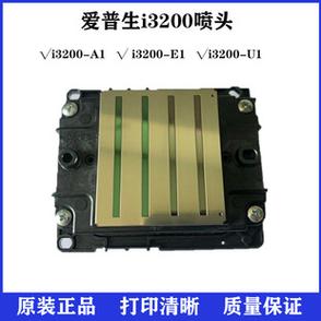 i3200喷头优缺点