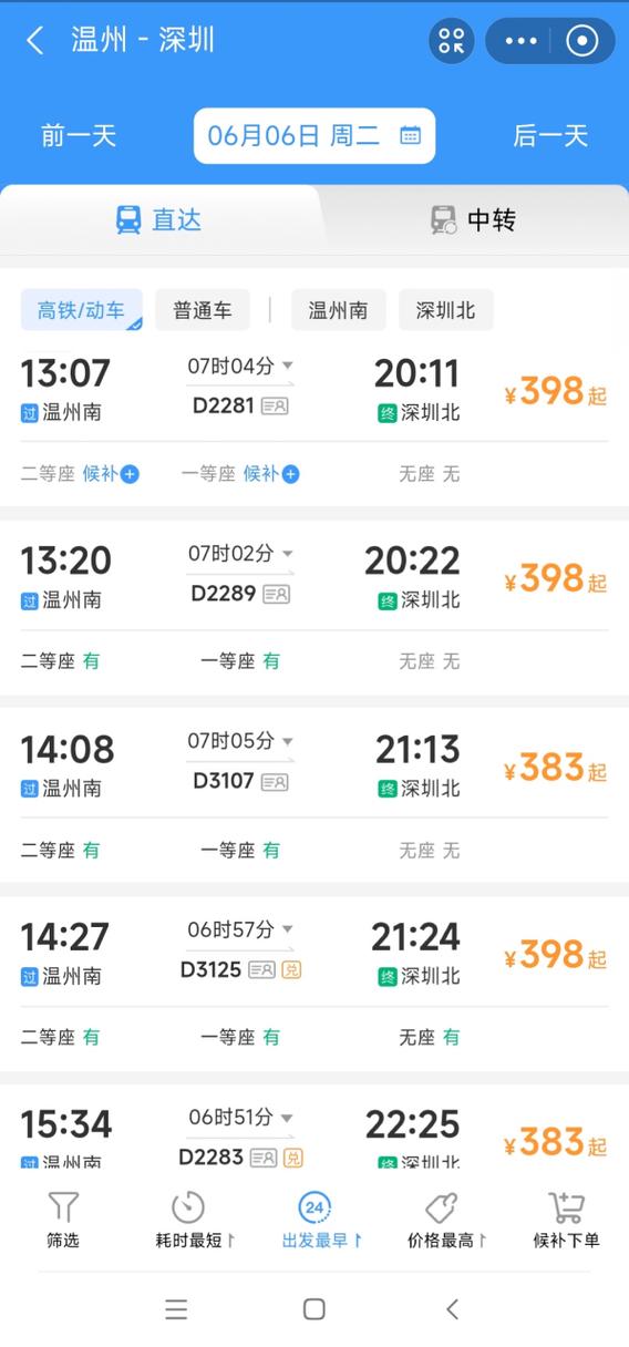 温州北站高铁时刻表截图