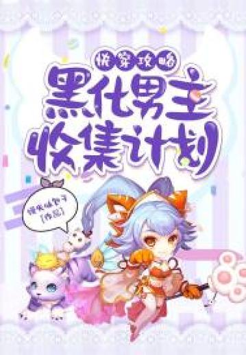快穿之攻略黑化男友图标