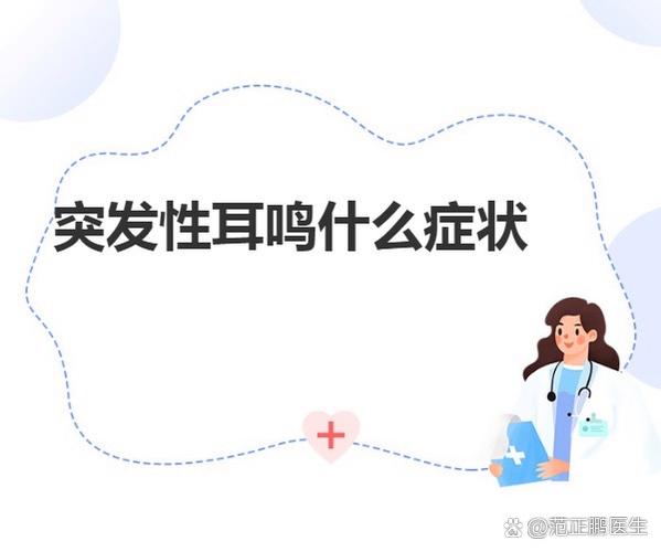 突发性耳鸣,耳朵嗡嗡响是怎么回事?图标