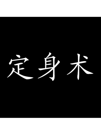 定身术无法动弹截图