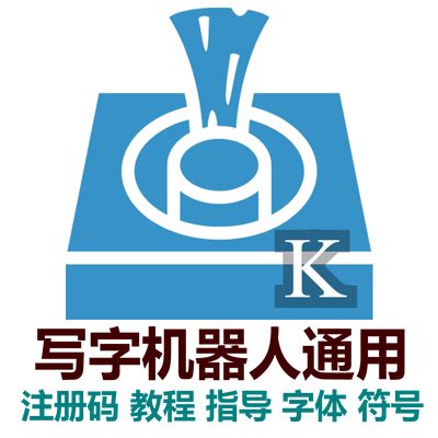 写字机奎享字体app下载图标