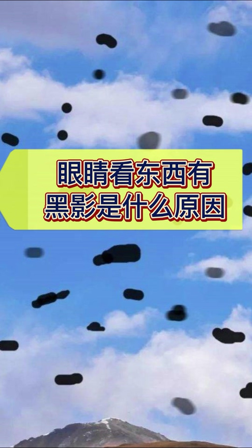 眼睛被打看东西有阴影