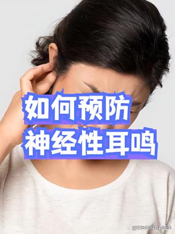 用完耳机后耳朵嗡嗡响