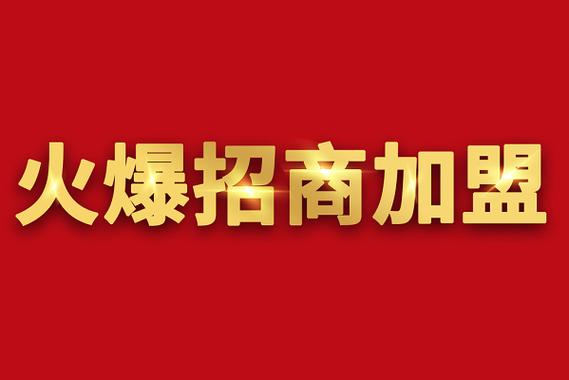 免费招商加盟平台