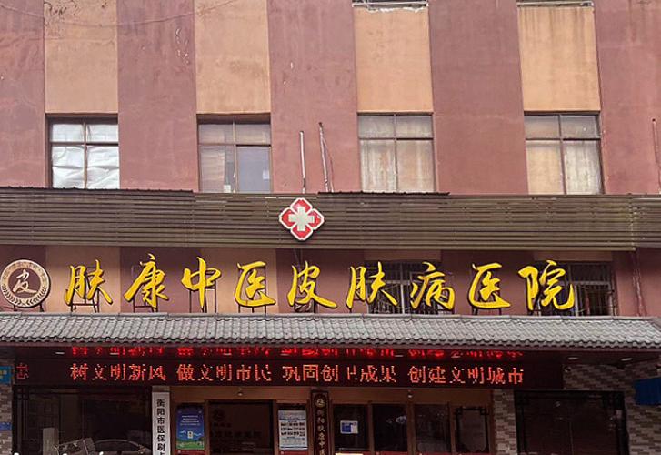 中医皮肤科医院排名榜前十名图标