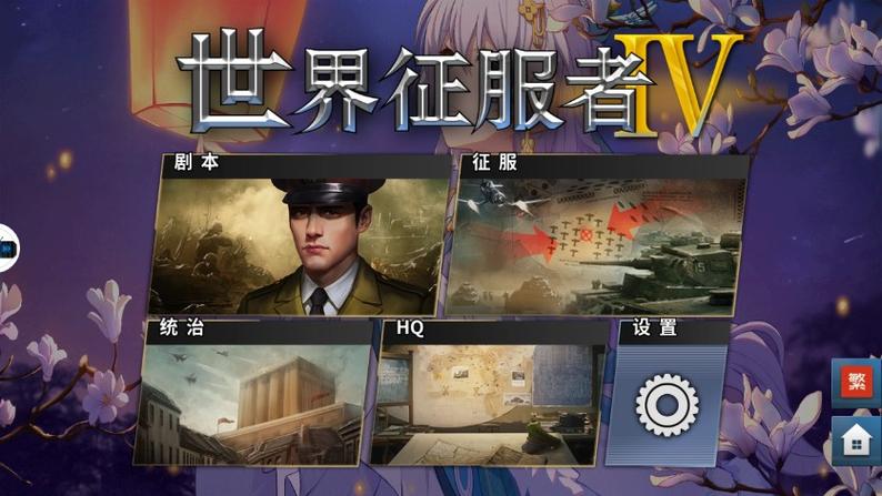 世界征服者4安卓正版下载图标