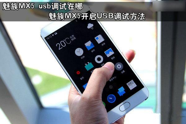 魅族怎么开启usb调试图标