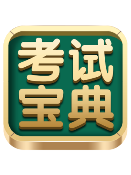 360考试宝典截图