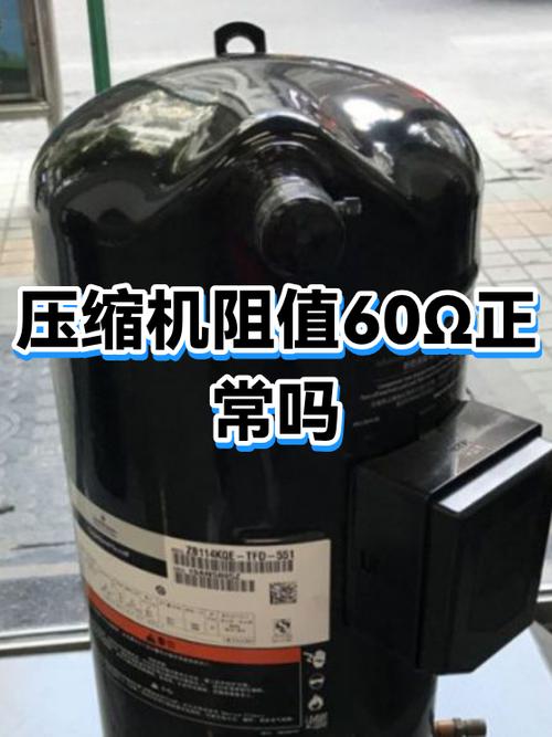 冰箱压缩机正常阻值是多少截图