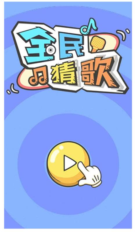 安卓一个猜歌游戏截图