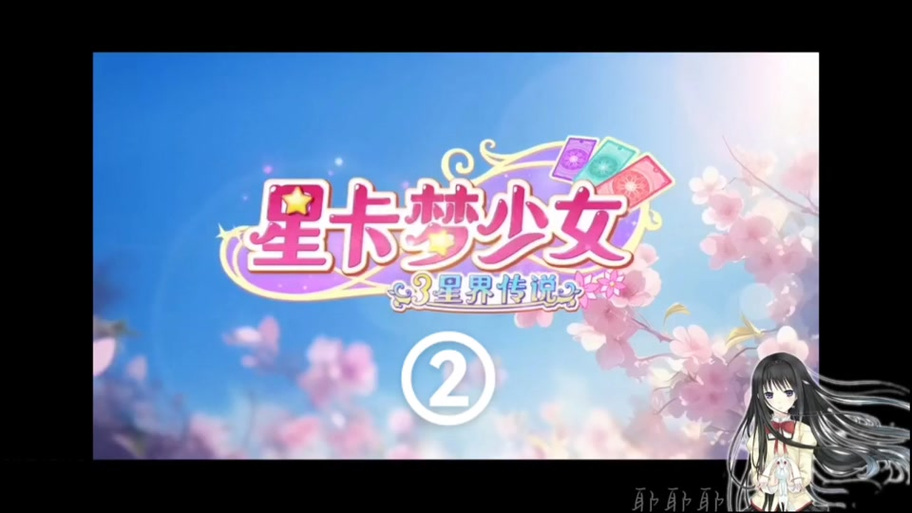 星卡梦少女5星耀梦游截图