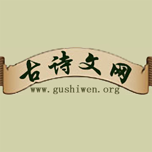 古诗文网官网入口截图