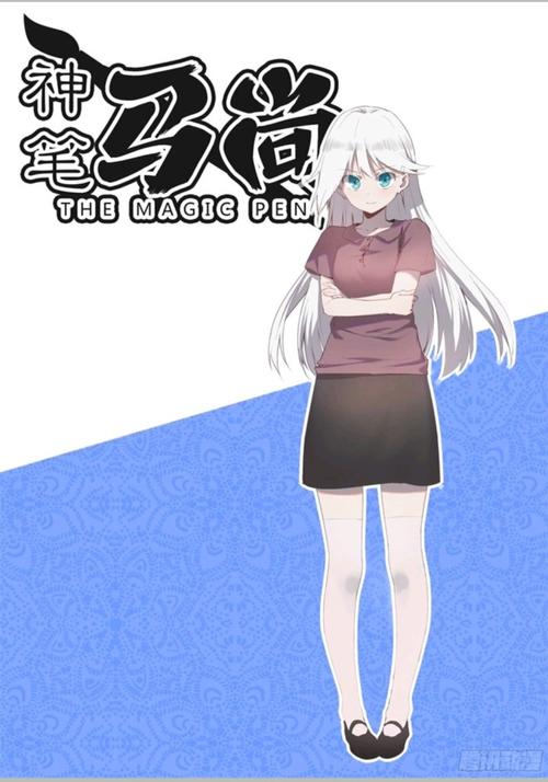 神笔马尚漫画漫画漫画原作者