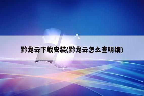 贵州黔龙云下载