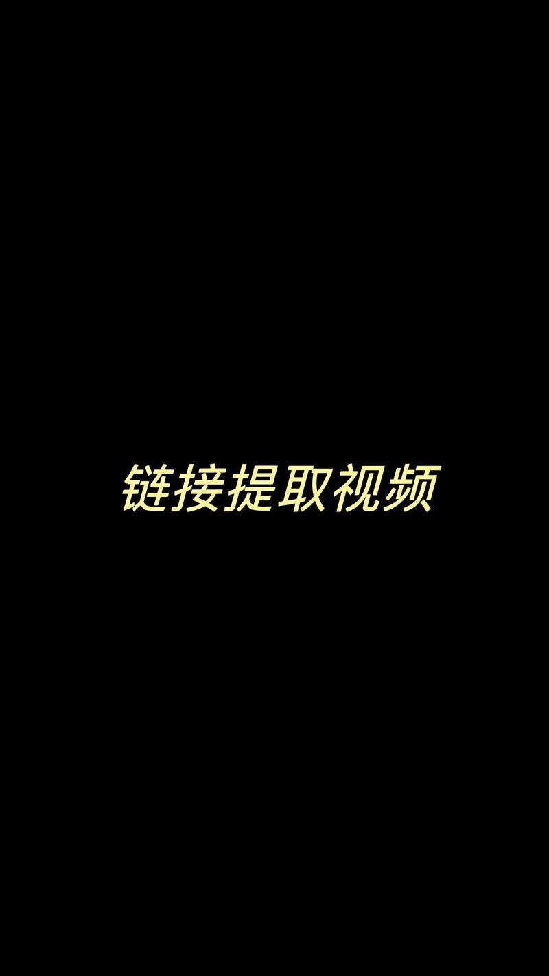 视频下载链接提取图标