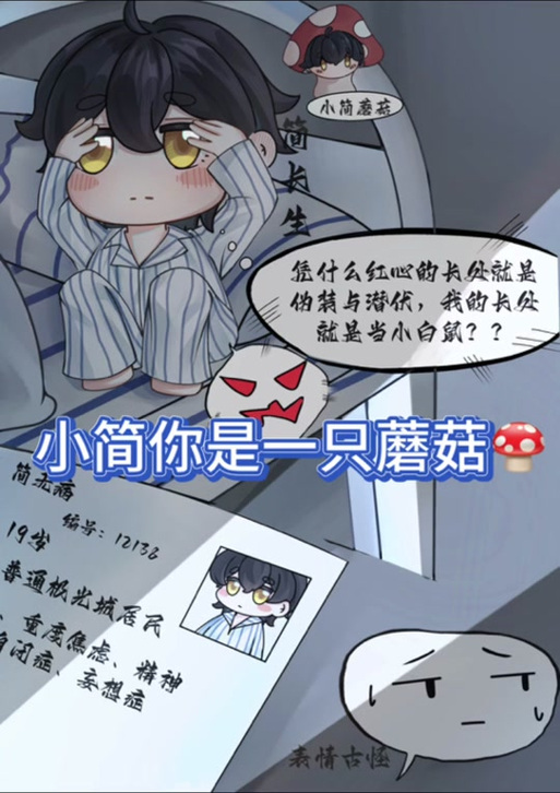 我是一个蘑菇梗