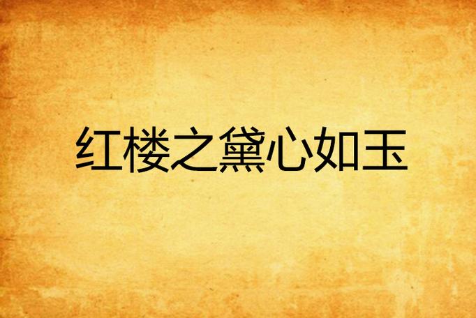 红楼之黛心如玉图标