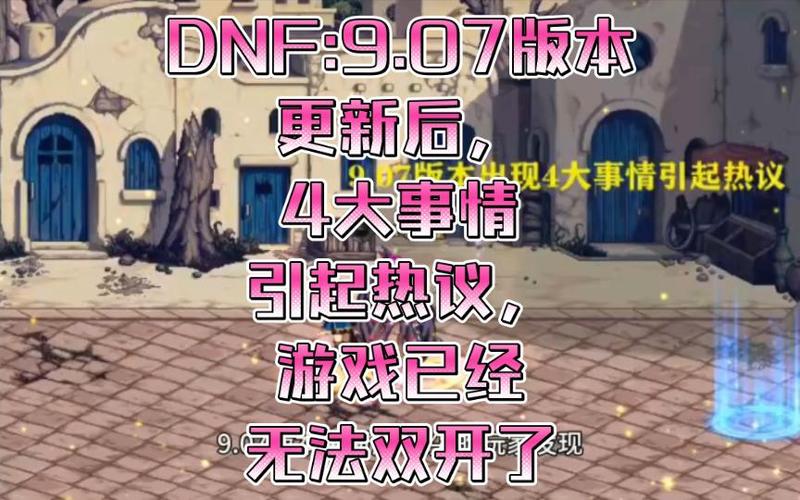 dnf不能双开了吗截图
