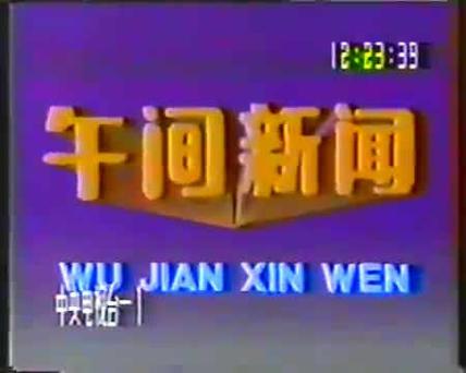 中央电视台第三套节目开台1995