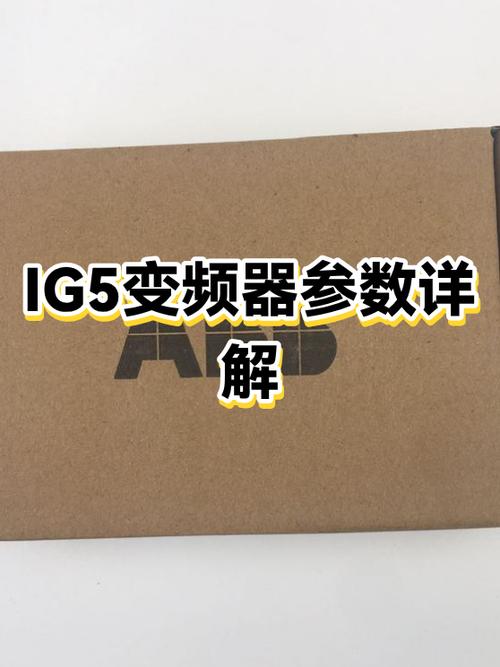 ig5变频器说明书参数