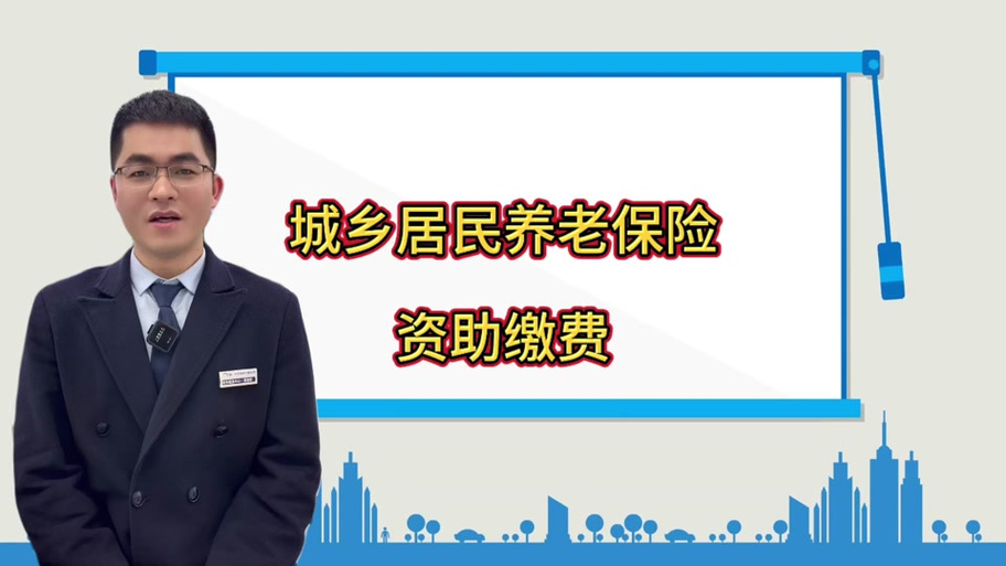 子女资助缴纳城乡居民养老截图