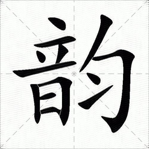 玩字的韵母是什么图标