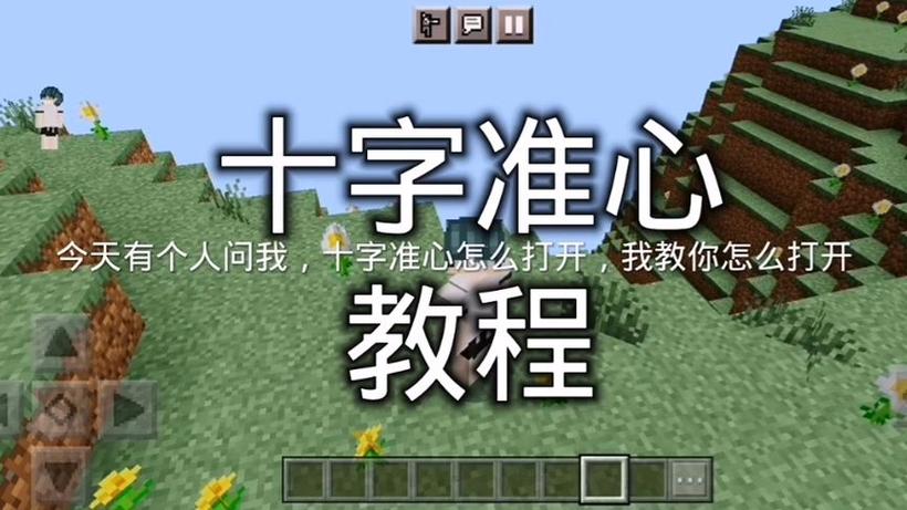 我的世界基岩版如何调成十字准星截图
