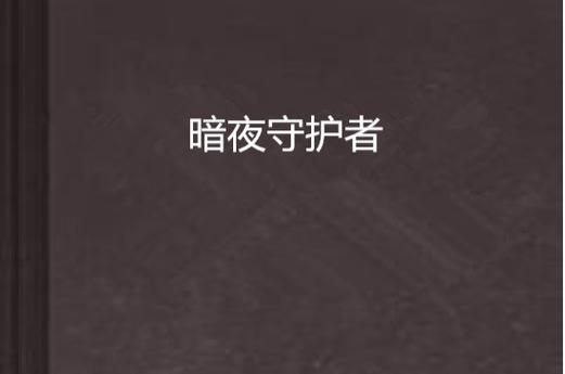手机调成深色模式好不好缩略图