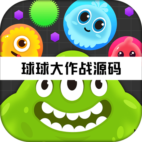 球球大作战免费刷会员网站图标