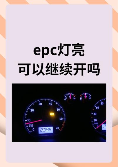 epc灯亮了还能继续开么图标