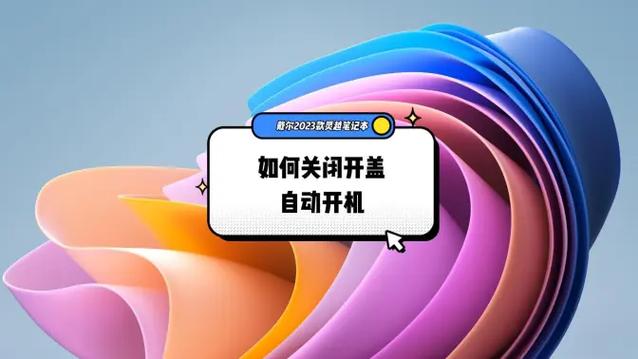 Dell取消开盖开机