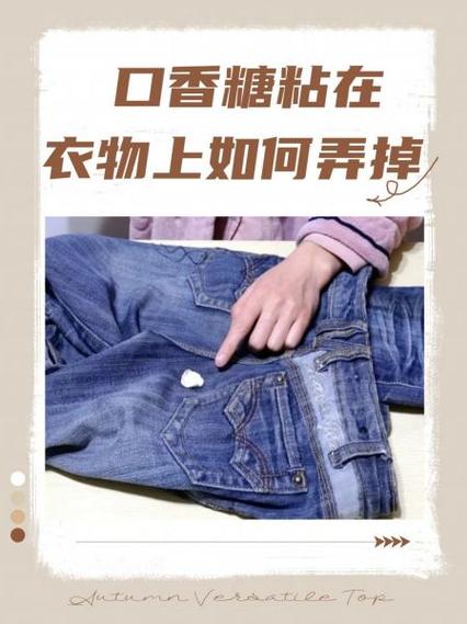 粘到衣服上的口香糖怎么快速去除图标