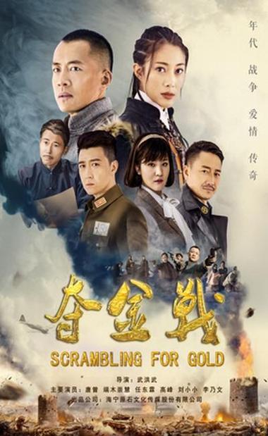 《夺金战》演员表大全图标