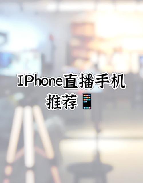 什么手机直播清晰度高截图