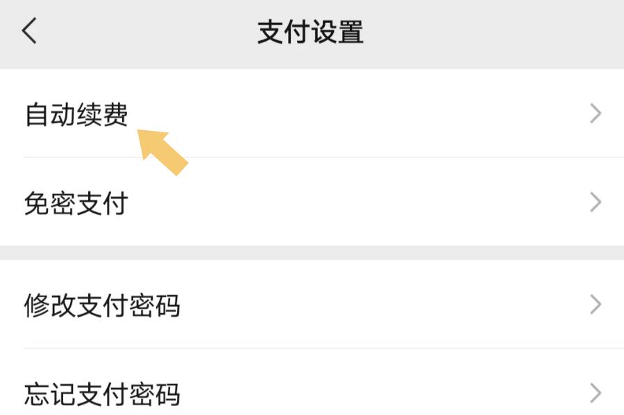 爱加速怎么解除自动扣费协议截图