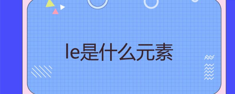 LE是什么指标图标