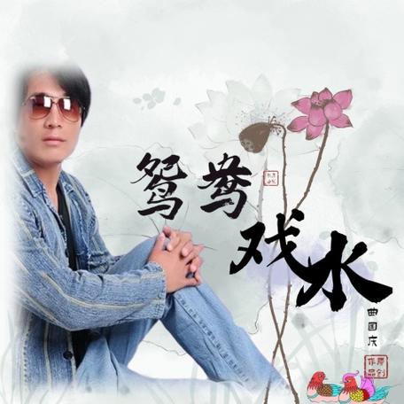 歌词里有鸳鸯戏水是什么歌曲图标