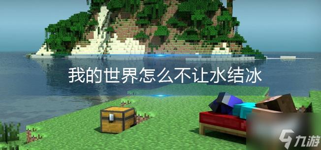 我的世界怎么让水结冰图标