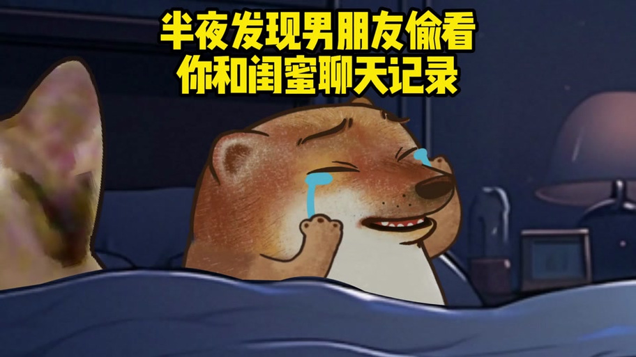 男朋友查我和闺蜜的聊天记录图标