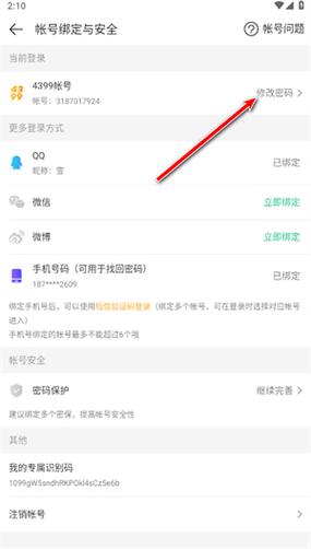 4399绑定手机号安全吗图标