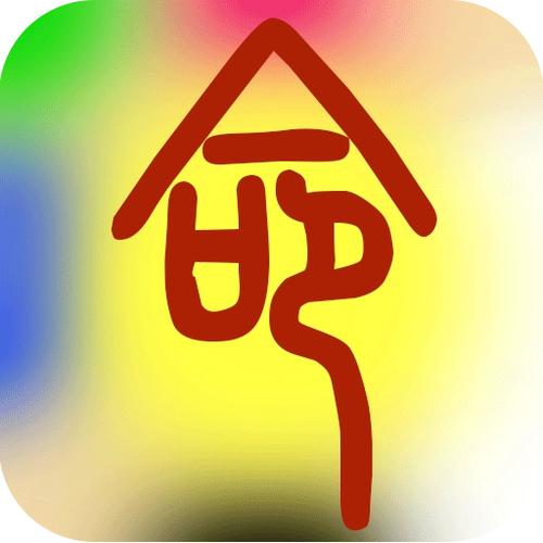 溜溜好运八字排盘缩略图