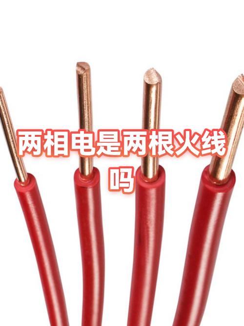 两相电两根线都有电是咋回事截图