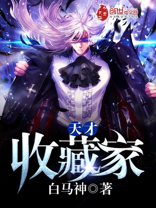天才收藏家白马神图标