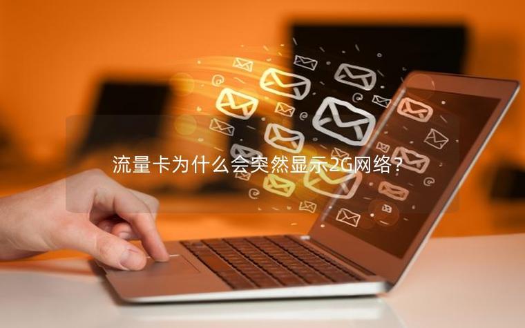 流量卡总显示2g连不上网图标