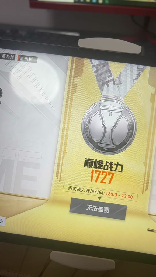 和平精英巅峰赛计入排位分吗截图