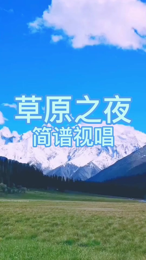 歌曲,草原之夜图标