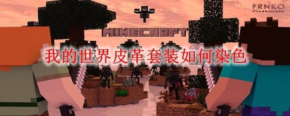 我的世界怎么获得皮革截图