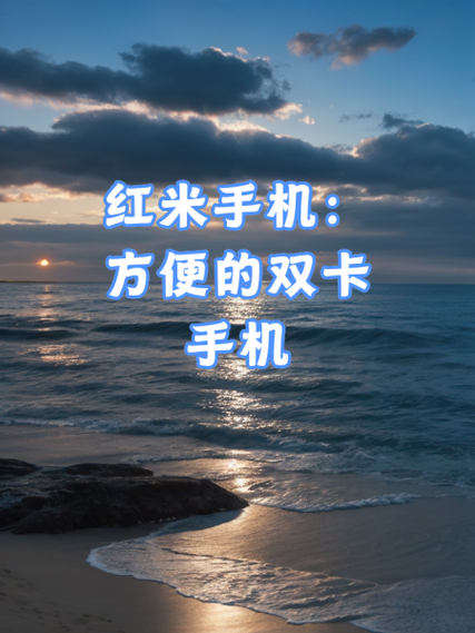 红米手机可以装两张移动卡吗截图